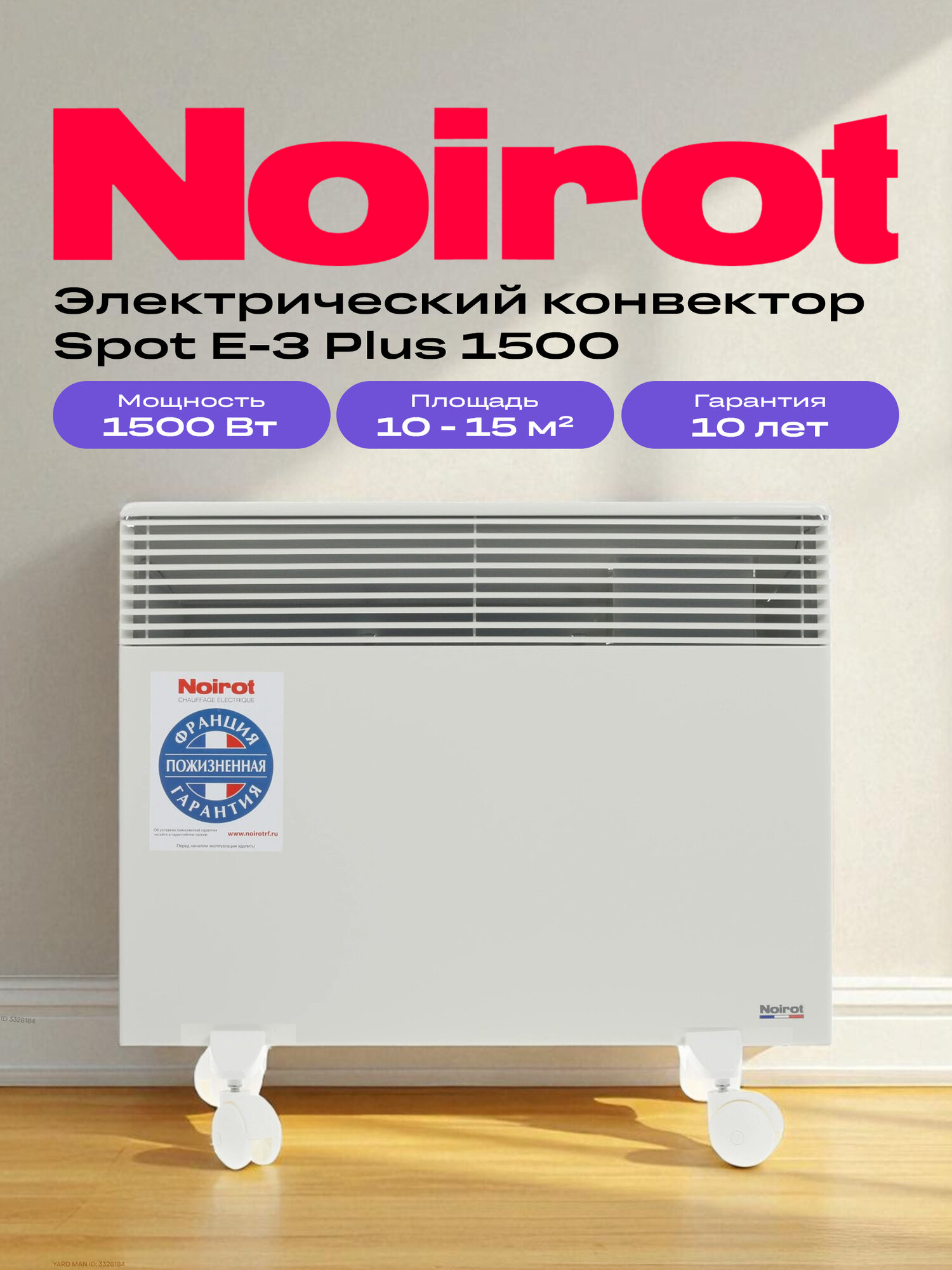 Конвектор электрический Noirot Spot E-3 Plus 1500, 3 режима нагрева, 1500 Вт, с ножками
