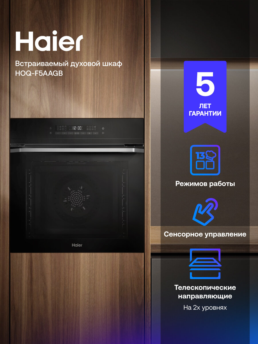 Встраиваемый духовой шкаф Haier HOQ-F5AAGB сенсорное управление, 13 режимов работы, очистка паром, 72л