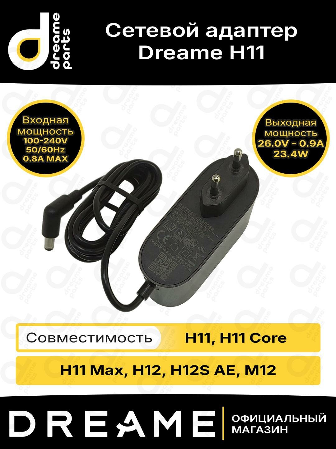 Сетевой адаптер для Dreame H11 / H11 Max / H11 Core / H12S AE / H12 / M12 / G10 Combo черный