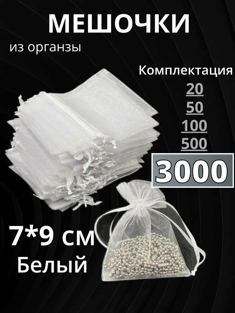 Прозрачный белый мешочек с завязками для хранения ювелирных изделий