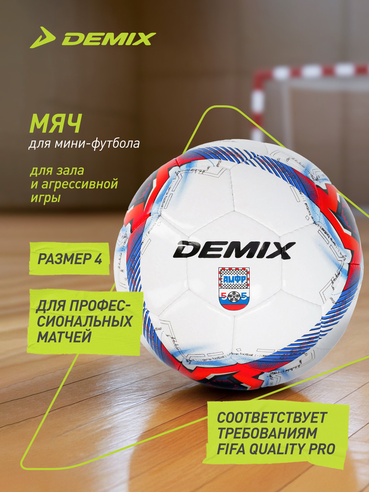 Мяч футзальный Demix DF800 Sala