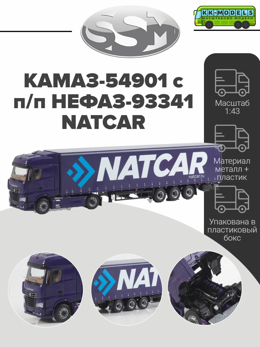 КАМАЗ-54901 с п/п НЕФАЗ-93341 NATCAR, масштабная модель коллекционная