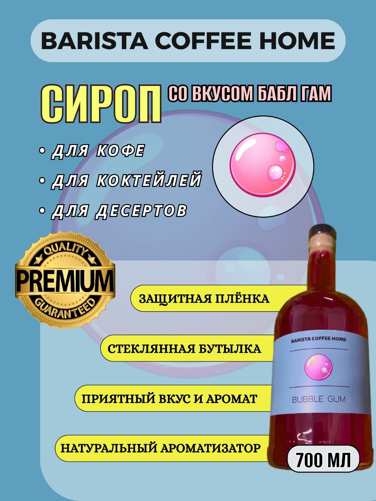 Сироп со вкусом "Баббл-Гам" BARISTA COFFEE HOME, 0,7 л, в стеклянной бутылке