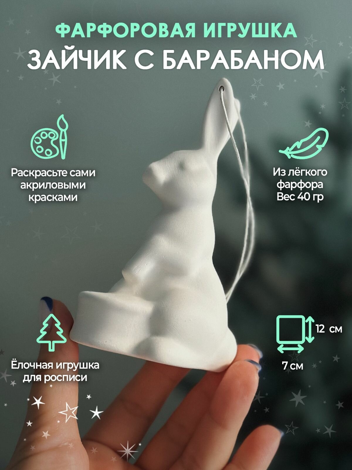 Зайчик с барабаном для росписи 12 см /Воздушный фарфор/ Елочная игрушка