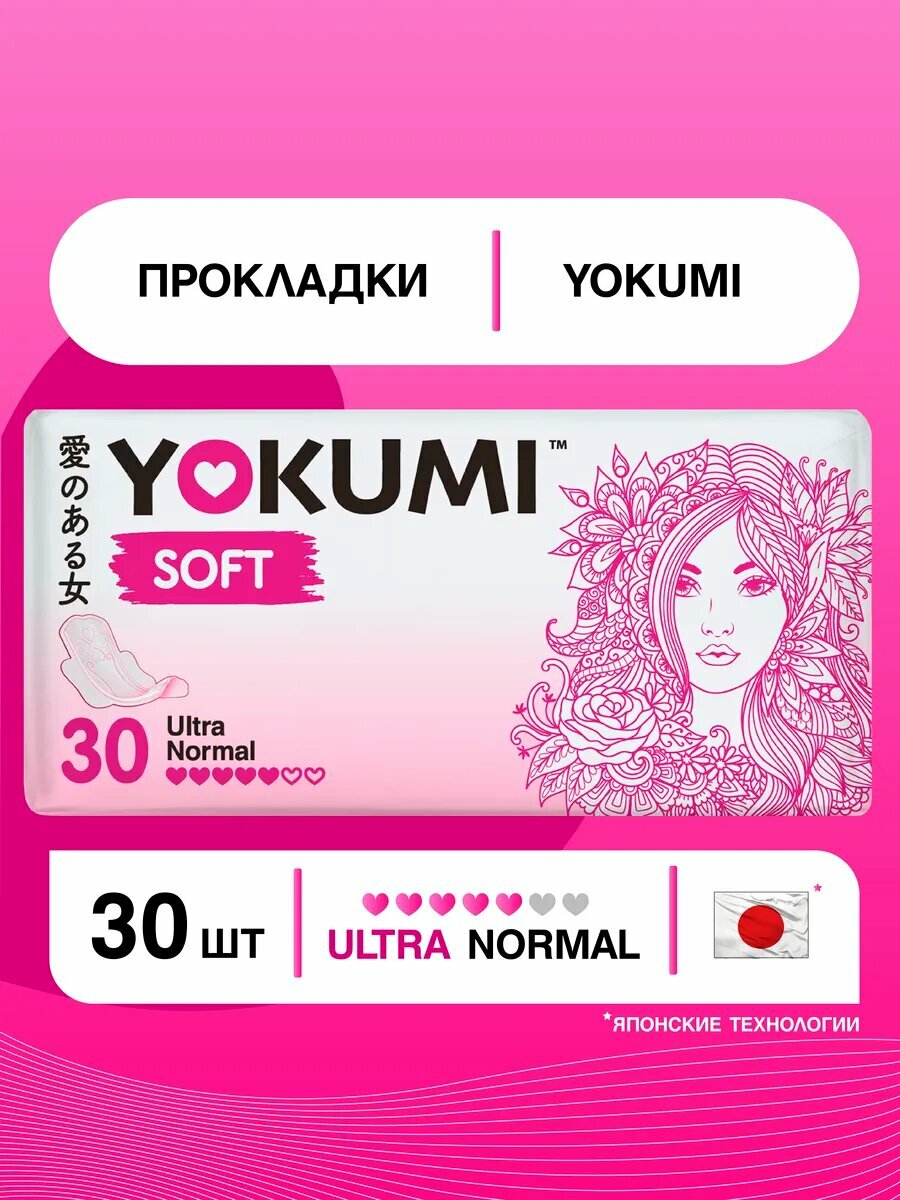 Прокладки женские гигиенические YOKUMI софт ультратонкие нормал, 30шт (YM310)