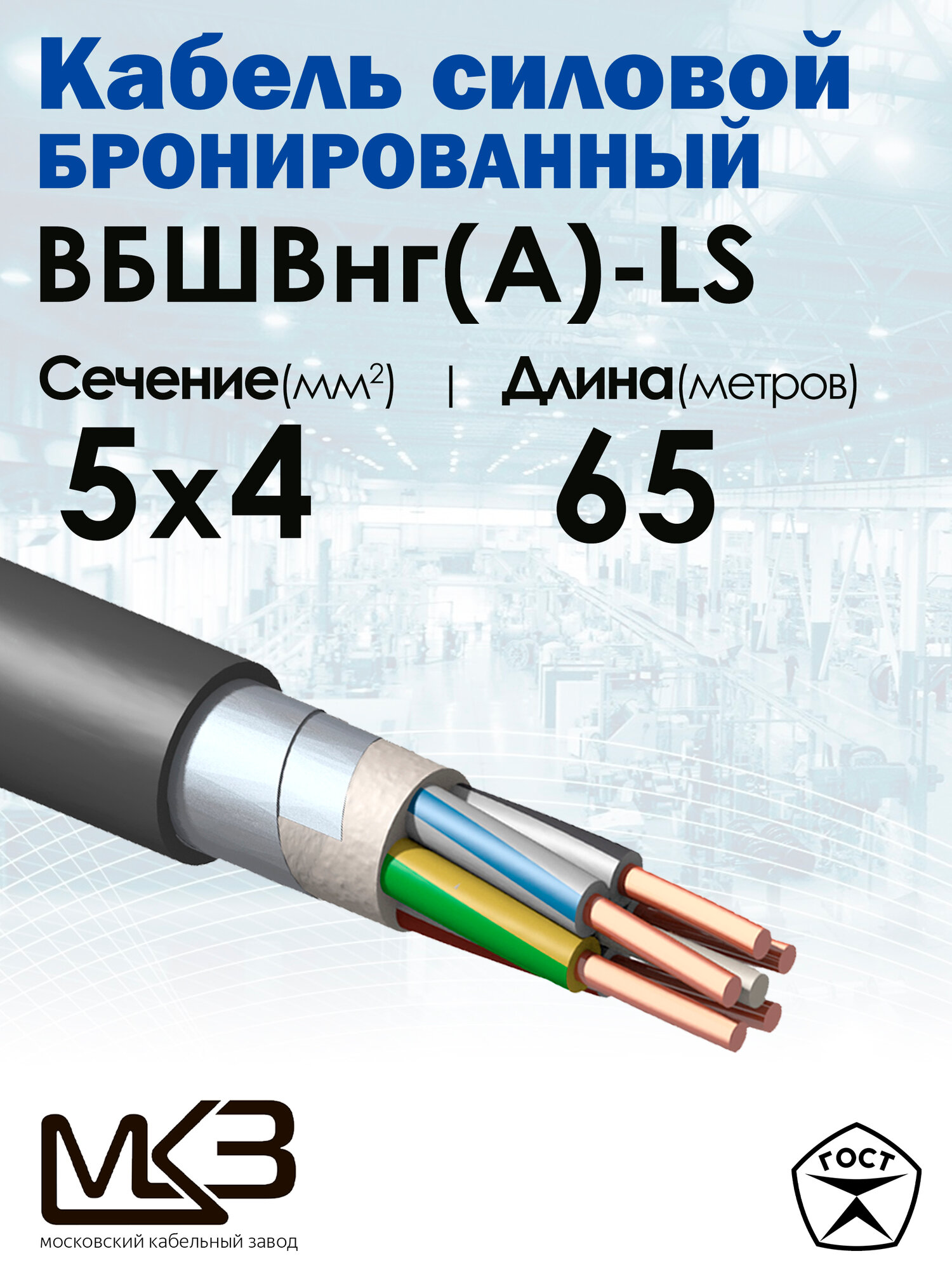 Кабель силовой бронированный ВБШвнг(А)-LS 5x4 65метров Московский кабельный завод