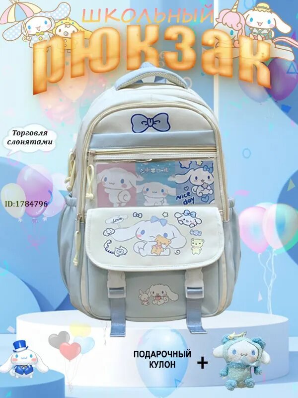 Рюкзак школьный для девушки Cinnamoroll, Свободный кулон