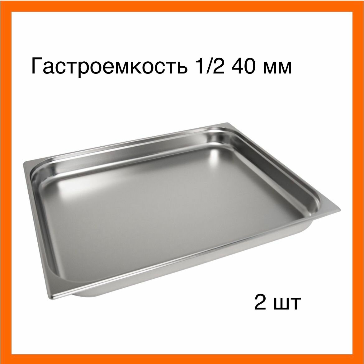 Гастроемкость 2 шт. GN 1/2 40 мм/ нержавеющая сталь