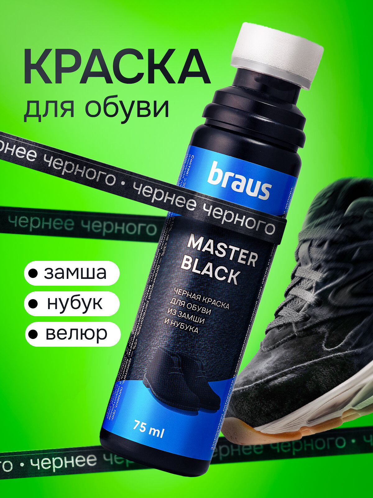 Краска для обуви кроссовок черная для замши, нубука, велюр, текстиля в тубе с губкой BRAUS, 75мл