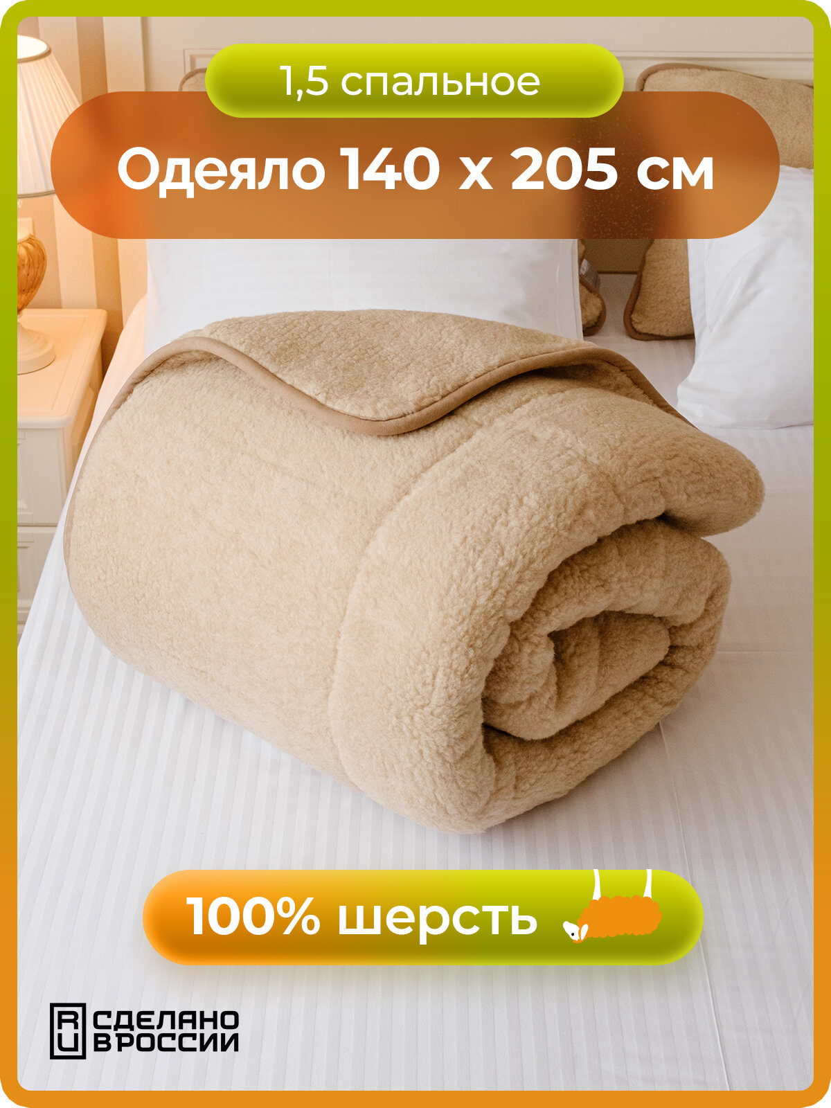 Одеяло шерстяное холти Сахара из овечьей шерсти, бежевый, 140х205