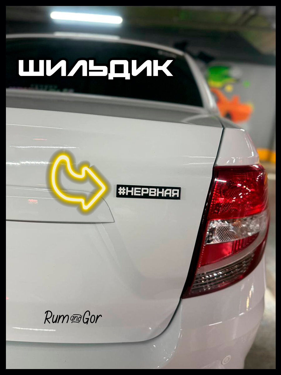 Шильдик Нервная ( черно-белый ) 12х2,5см