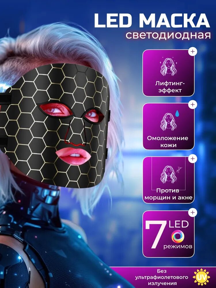 Косметическая светодиодная LED-маска для лица, омоложение, лифтинг, лимфодренажная, для всех типов кожи