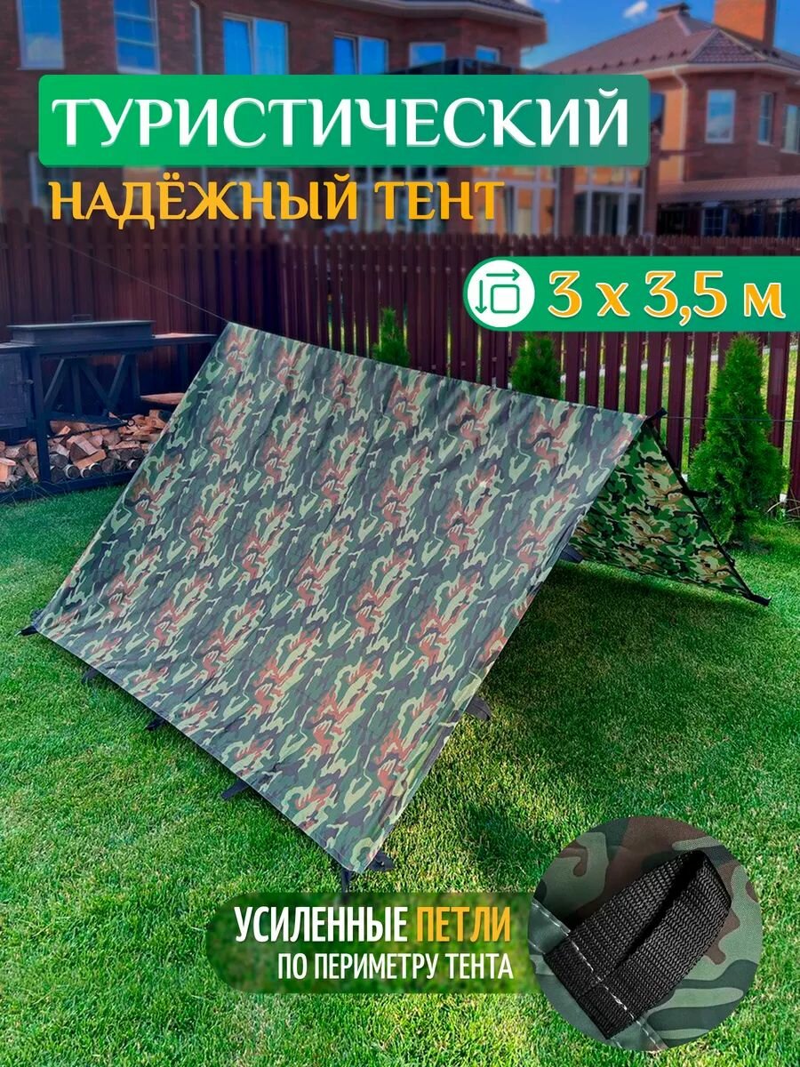 Тент туристический Fler, водонепроницаемый, 3 х 3.5 м, камуфляж