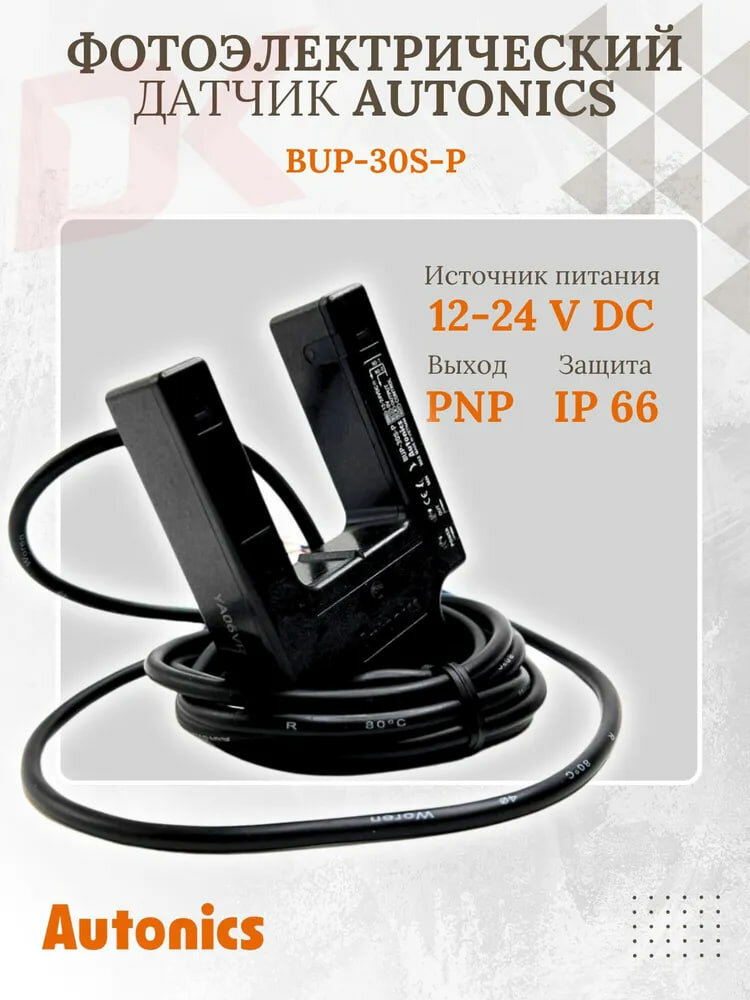 Фотодатчик Autonics BUP-30S-P, П-образный корпус, расст. сраб до 30мм с регулировкой, выход PNP, питание 12-24 VDC