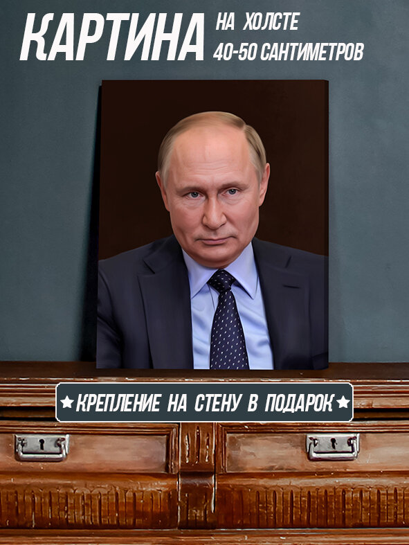Портрет Путина на коричневом фоне 40х50см