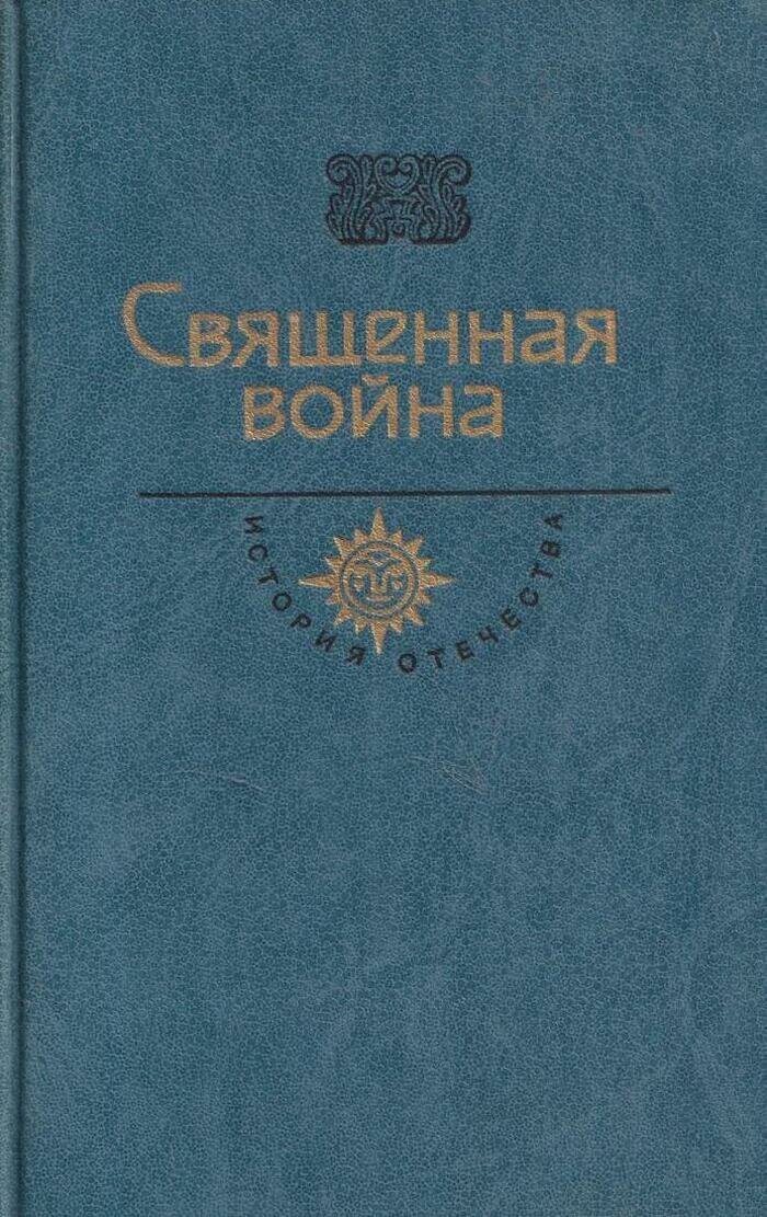 Священная война