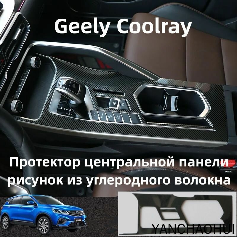 Geely Coolray Протектор центральной панели, рисунок из углеродного волокна, 1 шт.-wanghaoxiang