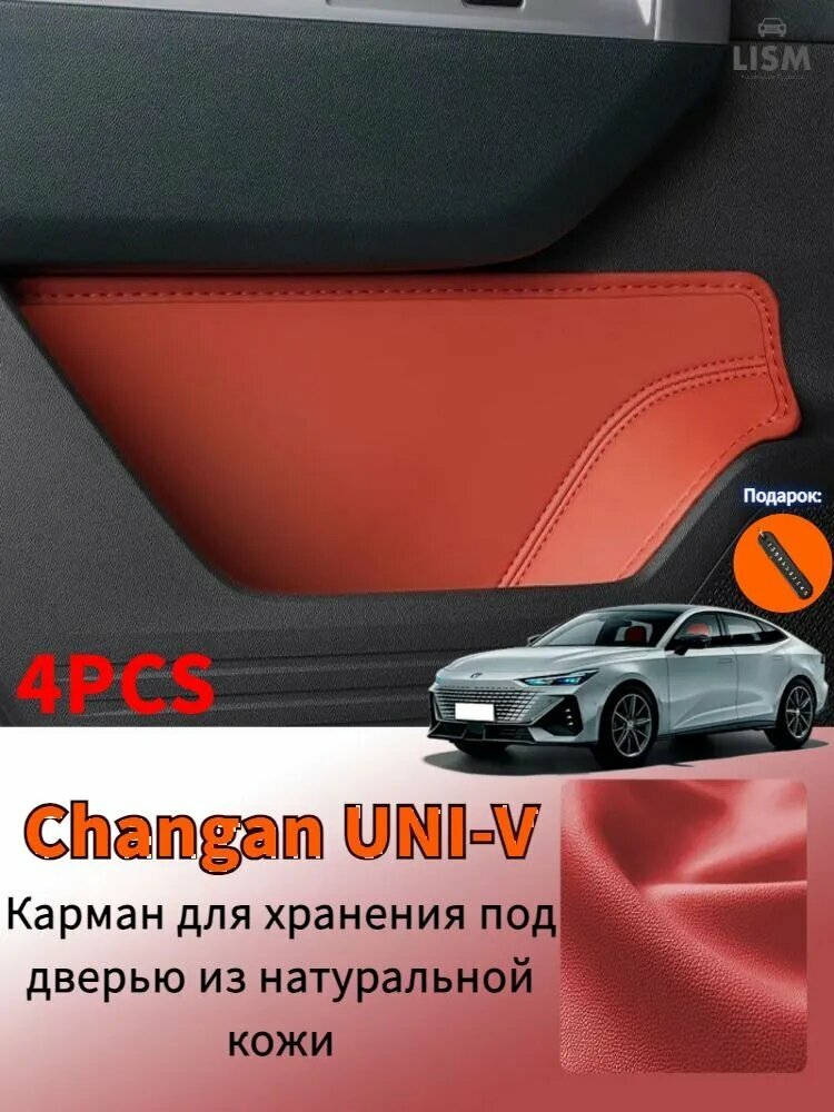 23-24 Changan UNI-V Карман для хранения под дверью из натуральной кожи, changan univ Автозапчасти