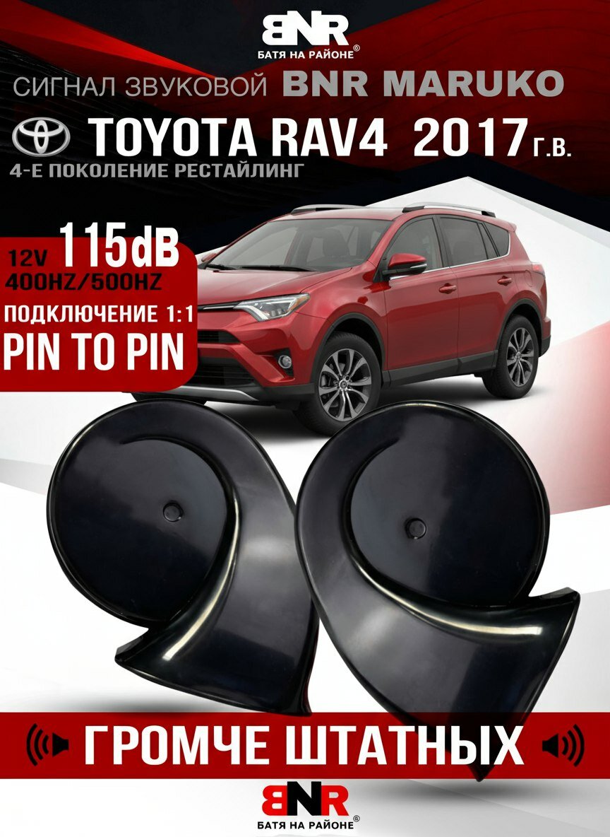 Громкий сигнал BNR MARUKO для TOYOTA RAV4 XA40 2017 рестайлинг, 12V 115дБ. Подключение PIN TO PIN - клемма Тойота Рав4