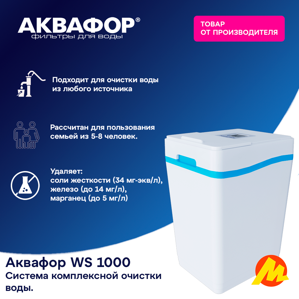 Фильтр для воды Аквафор WS1000 (A1000) , умягчитель кабинетного типа