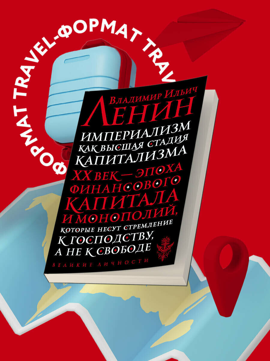 Ленин В. И. Империализм как высшая стадия капитализма