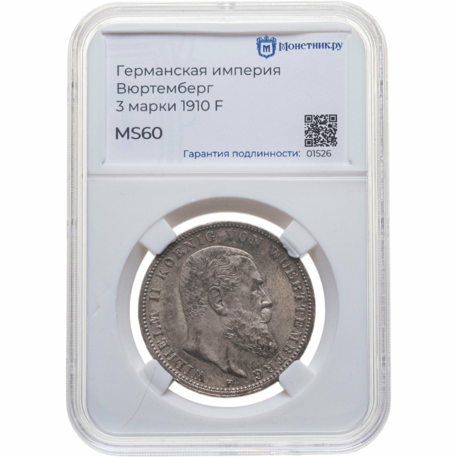 Германская Империя, Вюртемберг 3 марки mark 1910 в слабе Монетник ру MS60, Серебро 900