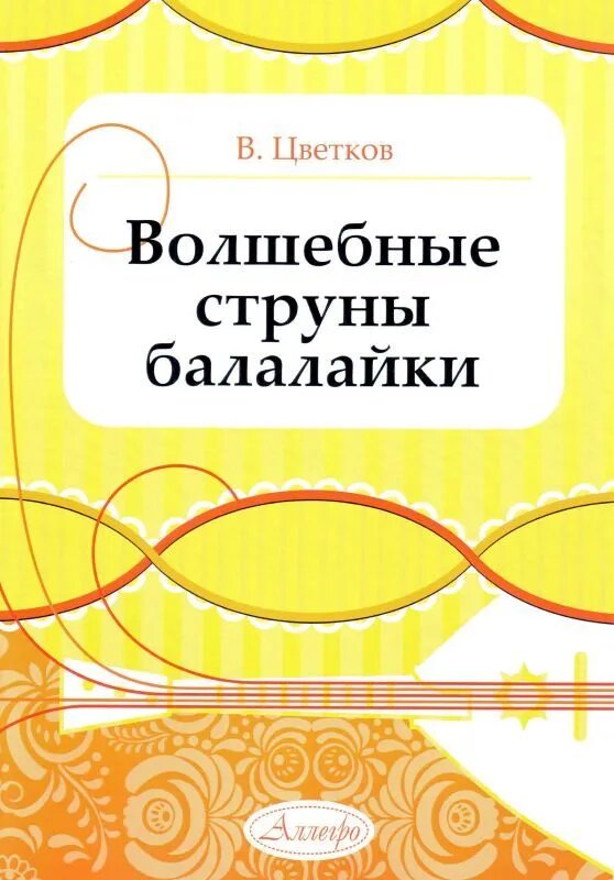 В. Цветков. Волшебные струны балалайки. Нотный сборник для балалайки и фортепиано