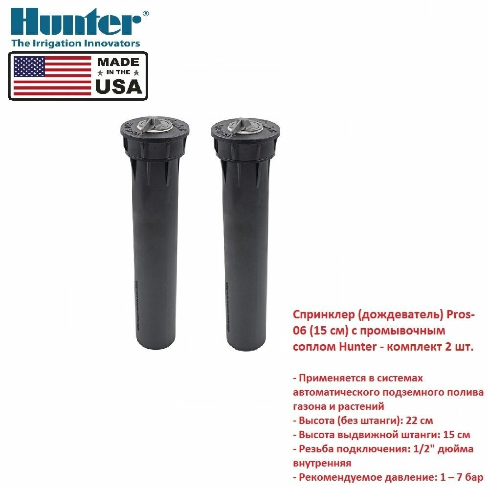 Спринклер (дождеватель) Pros-06 (15 см) с промывочным соплом Hunter - комплект 2 шт.