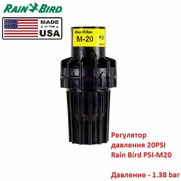 Регулятор давления 20PSI Rain Bird PSI-M20