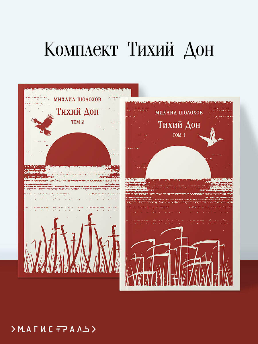 Шолохов М. А. Тихий Дон (комплект из двух книг)