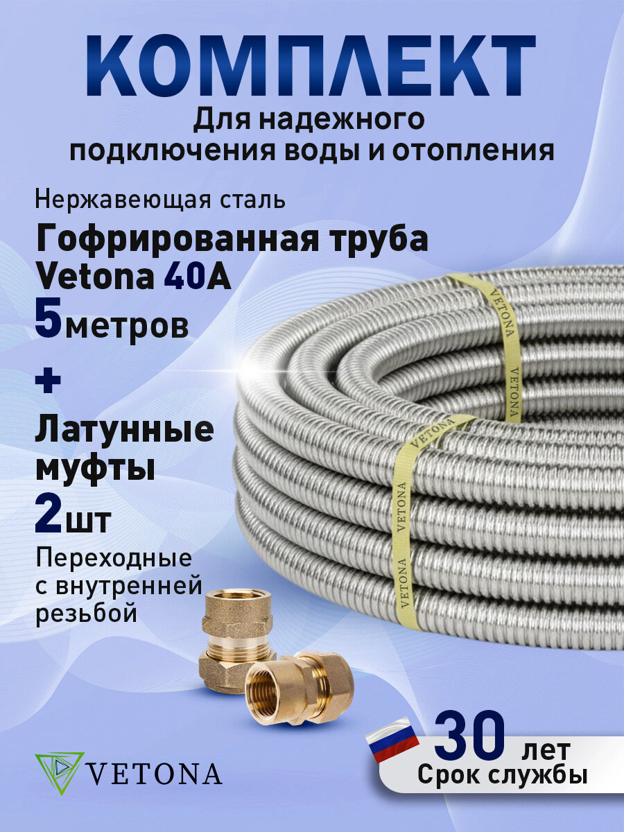 Комплект гофрированная труба VETONA 40А 5м с муфтами (F) 40x1 1/2 EF (2 шт.)