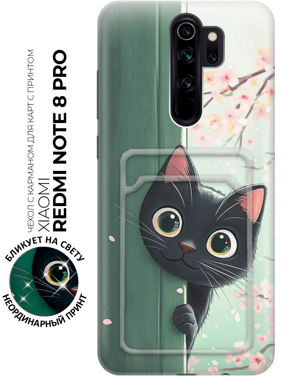 Силиконовый чехол на Xiaomi Redmi Note 8 Pro с принтом "Добродушный котик" с карманом для карты