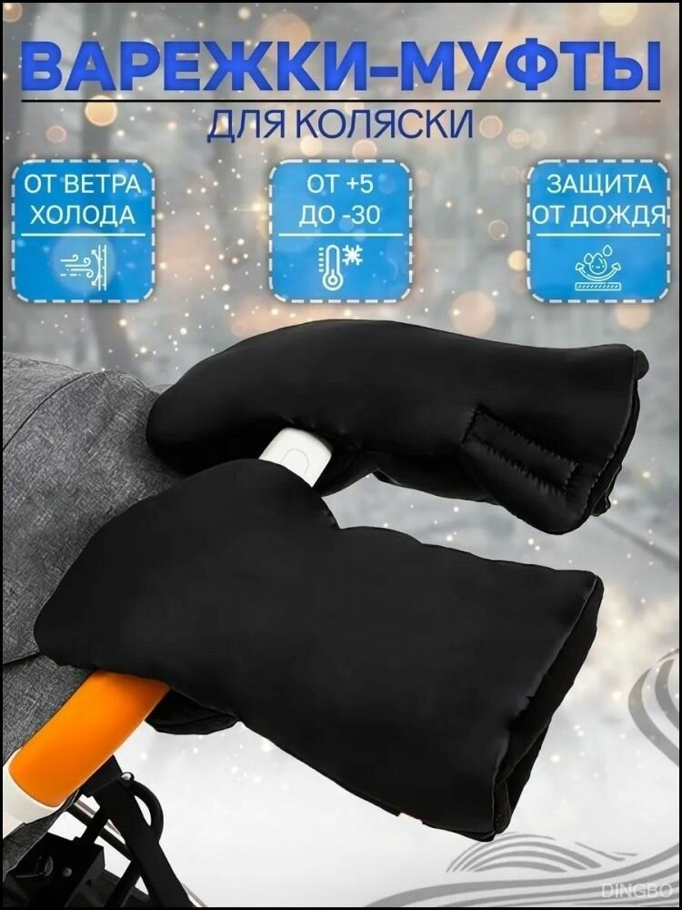 Тёплая варежка-муфта для коляски и санок защита от ветра и мороза / Муфта на коляску для рук зима