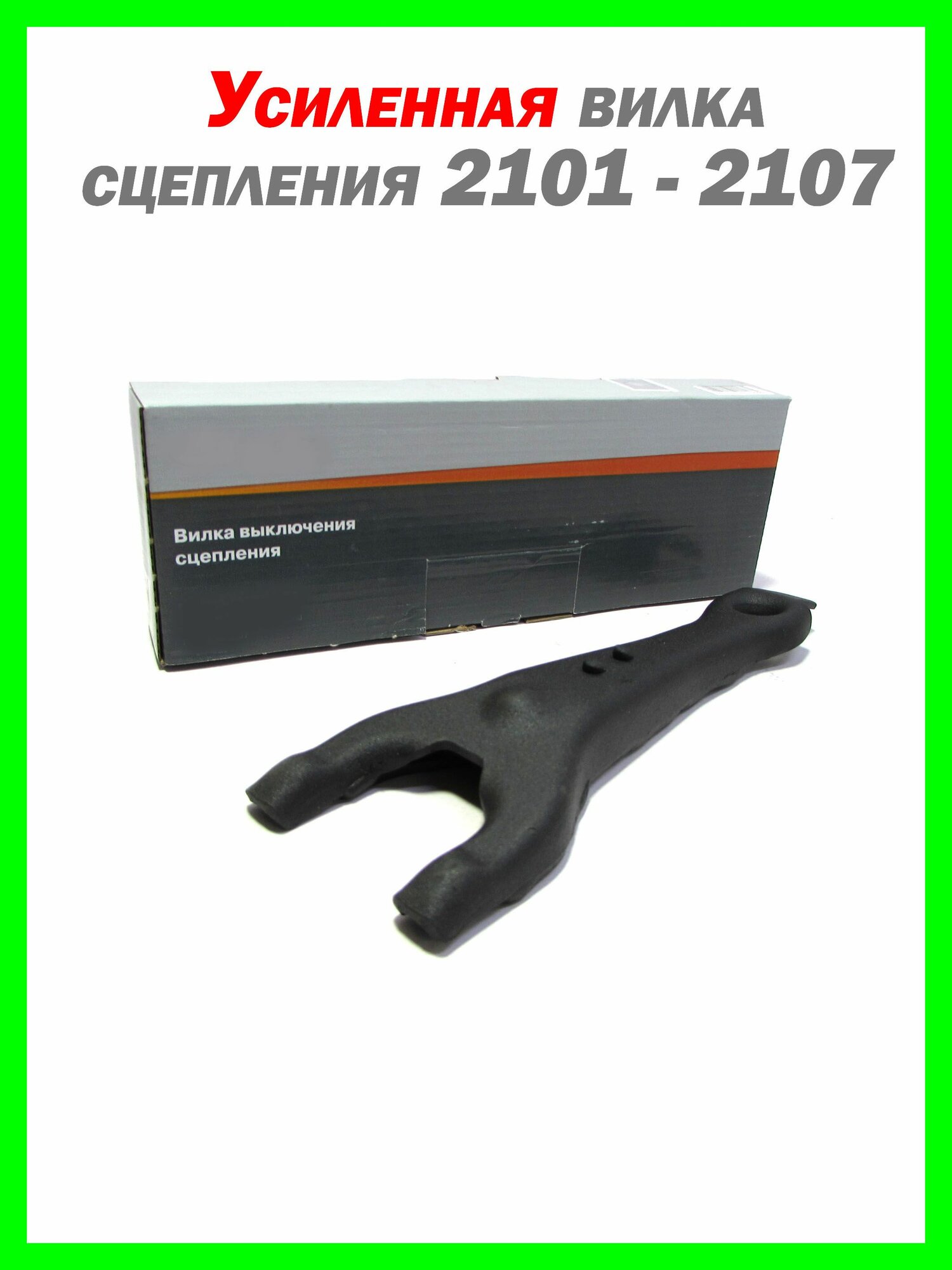 Вилка сцепления для а/м ВАЗ 2101 - 2107 усиленная