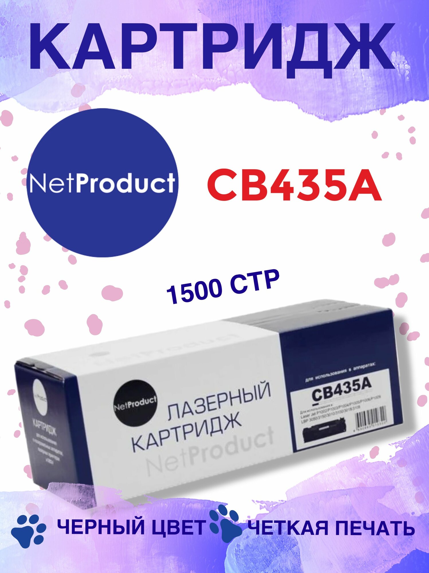 Картридж NetProduct CB435A (HP 35A) для HP LJ P1005/P1006, черный