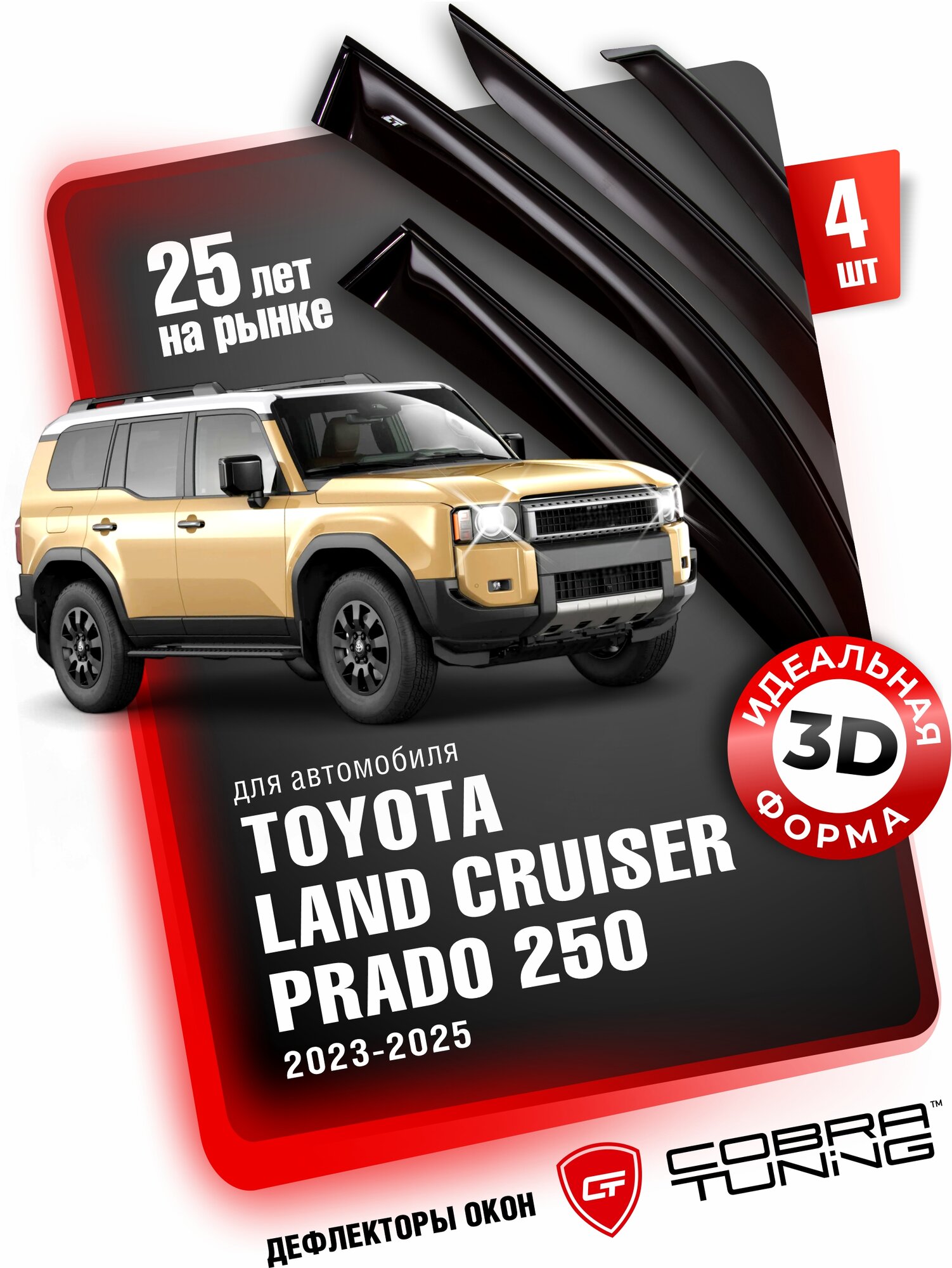 Дефлекторы боковых окон для Toyota Land Cruiser Prado 250 (Тойота Ленд Крузер Прадо) 2023, 2024, 2025 год, ветровики на двери автомобиля, Cobra Tuning.