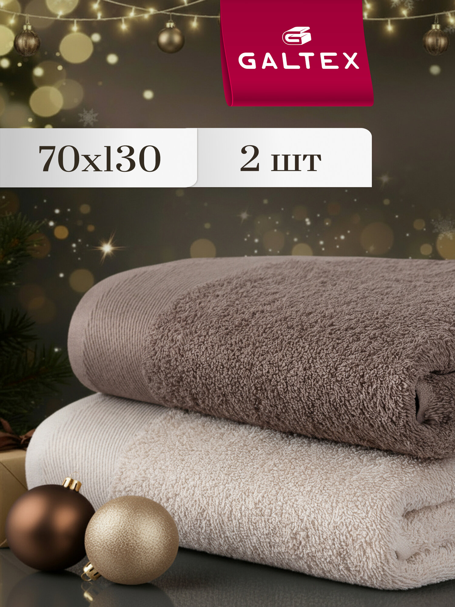 Набор махровых полотенец, 400гр/м, 100% хлопок, GALTEX 2шт 130х70см, бежевый/сливочный