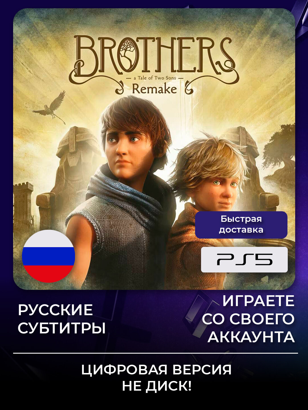 Игра Brothers: A Tale of Two Sons Remake для PlayStation PS5