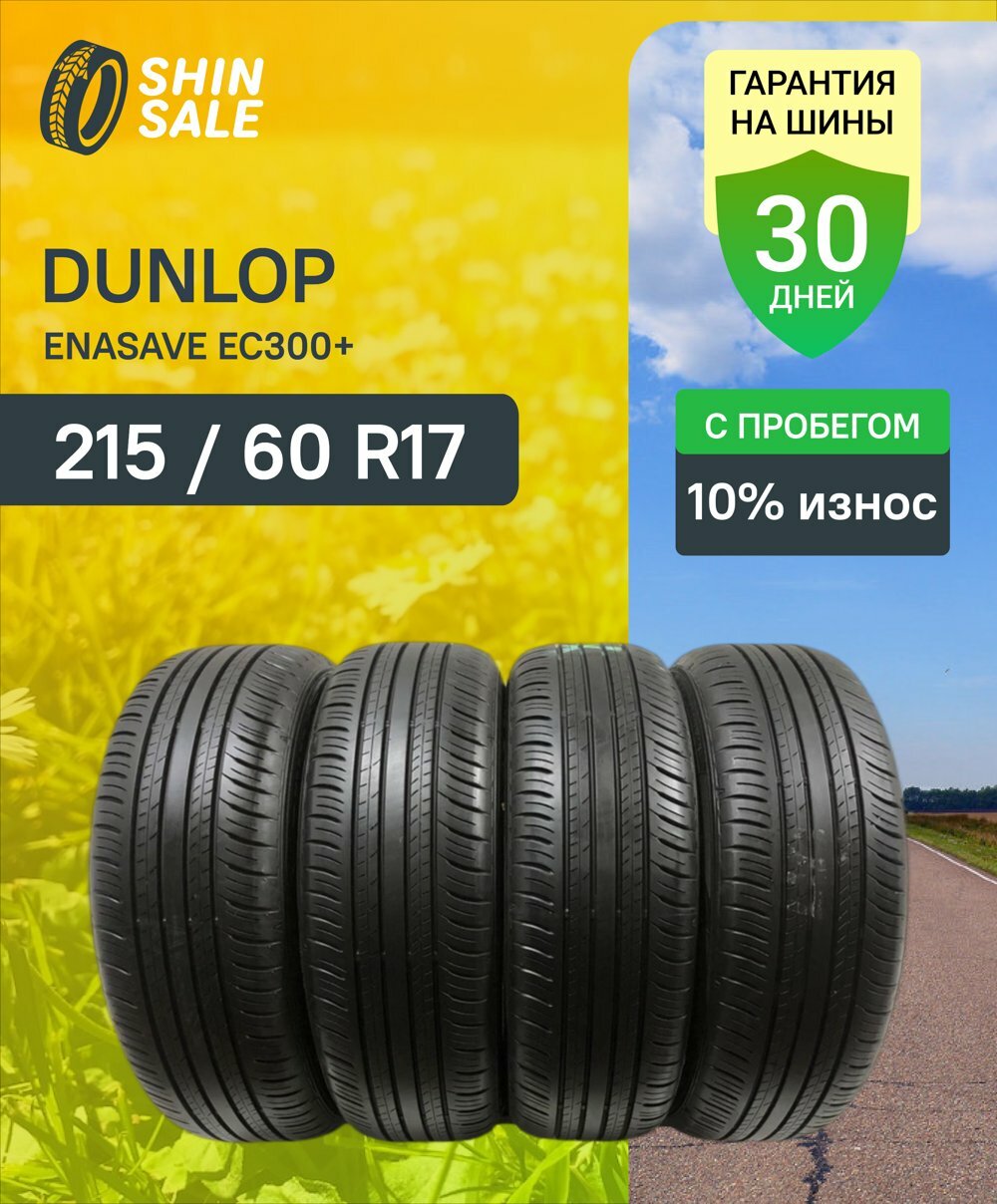 Летние БУ шины Dunlop Enasave EC300+ 215/60 R17 10.0% износ T0153707