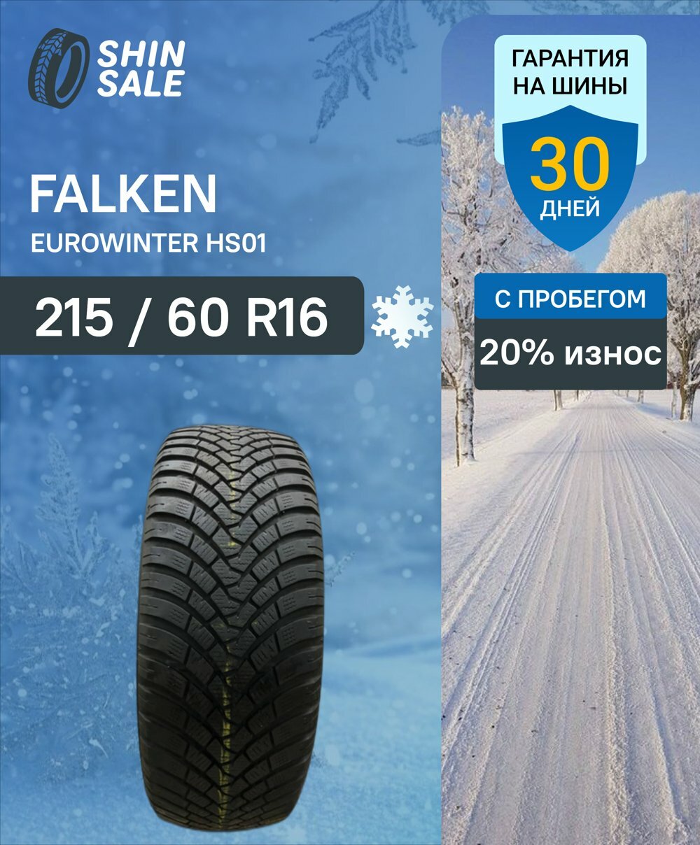 Зимние БУ шины нешипованные Falken EuroWinter HS01 215/60 R16 20.0% износ T0102169