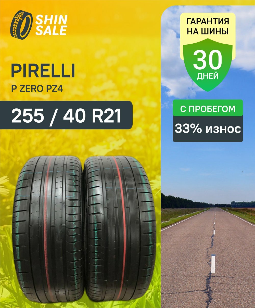Летние БУ шины Pirelli P Zero PZ4 255/40 R21 28.0% износ T0115557