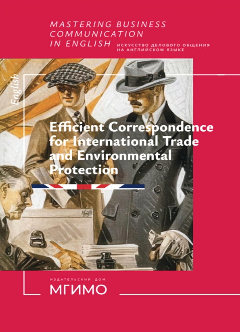 Искусство делового общения на английском языке. Письменная коммуникация в сферах международной торговли и экологии / Mastering Business Communication in English. Efficient Correspondence for International Trade and Environmental Protection
