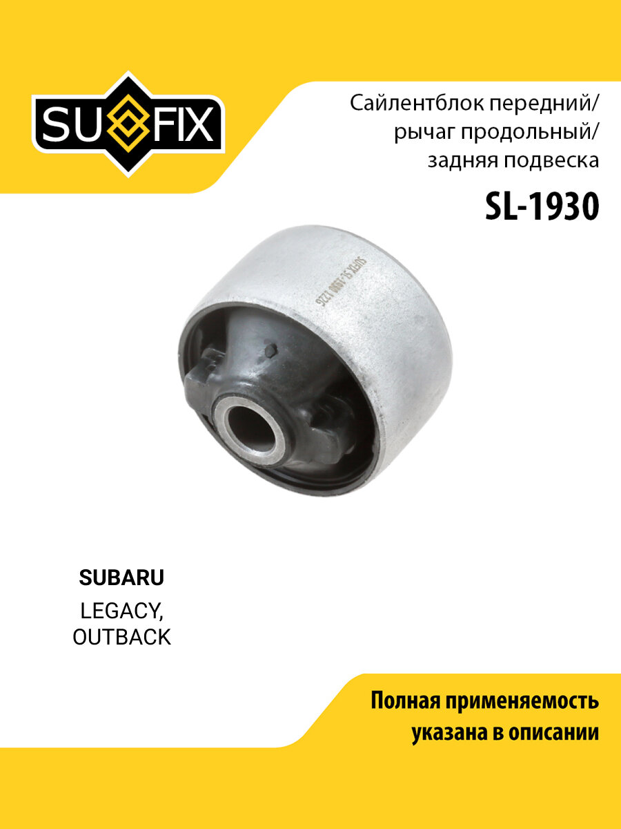 Сайлентблок заднего рычага подвески задний правый/левый для SUBARU LEGACY, OUTBACK / SUFIX SL-1930