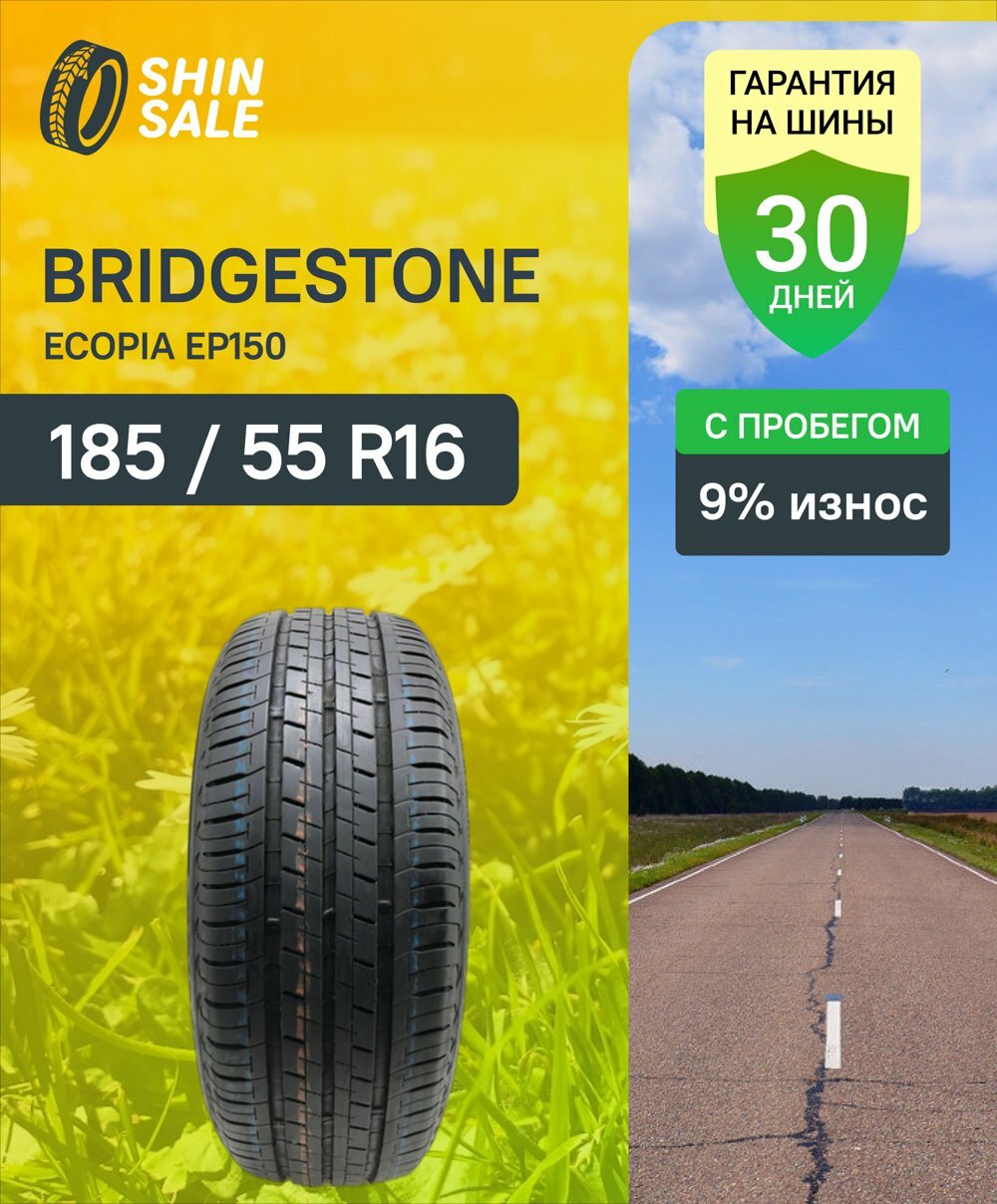 Летние шины Bridgestone Ecopia EP150 185/55 R16 9.0% износ T0149904