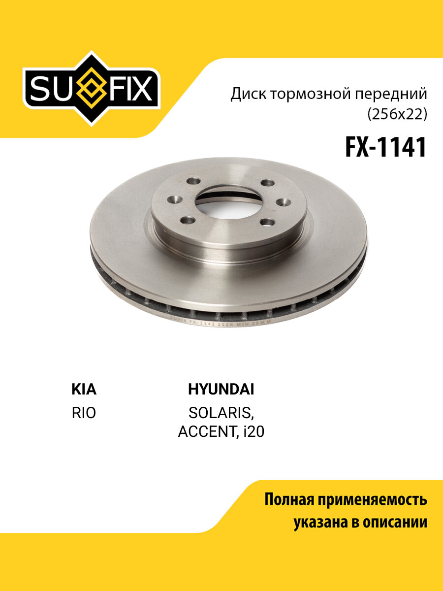 Диск тормозной передний правый/левый для KIA RIO / HYUNDAI SOLARIS, ACCENT, i20 / SUFIX FX-1141