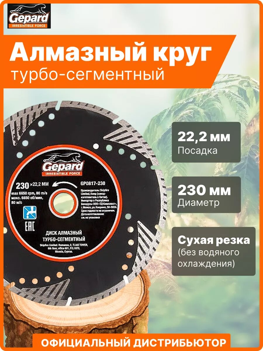 Алмазный диск 230х22 мм круг турбо-сегментный GEPARD сухая резка (GP0817-230)