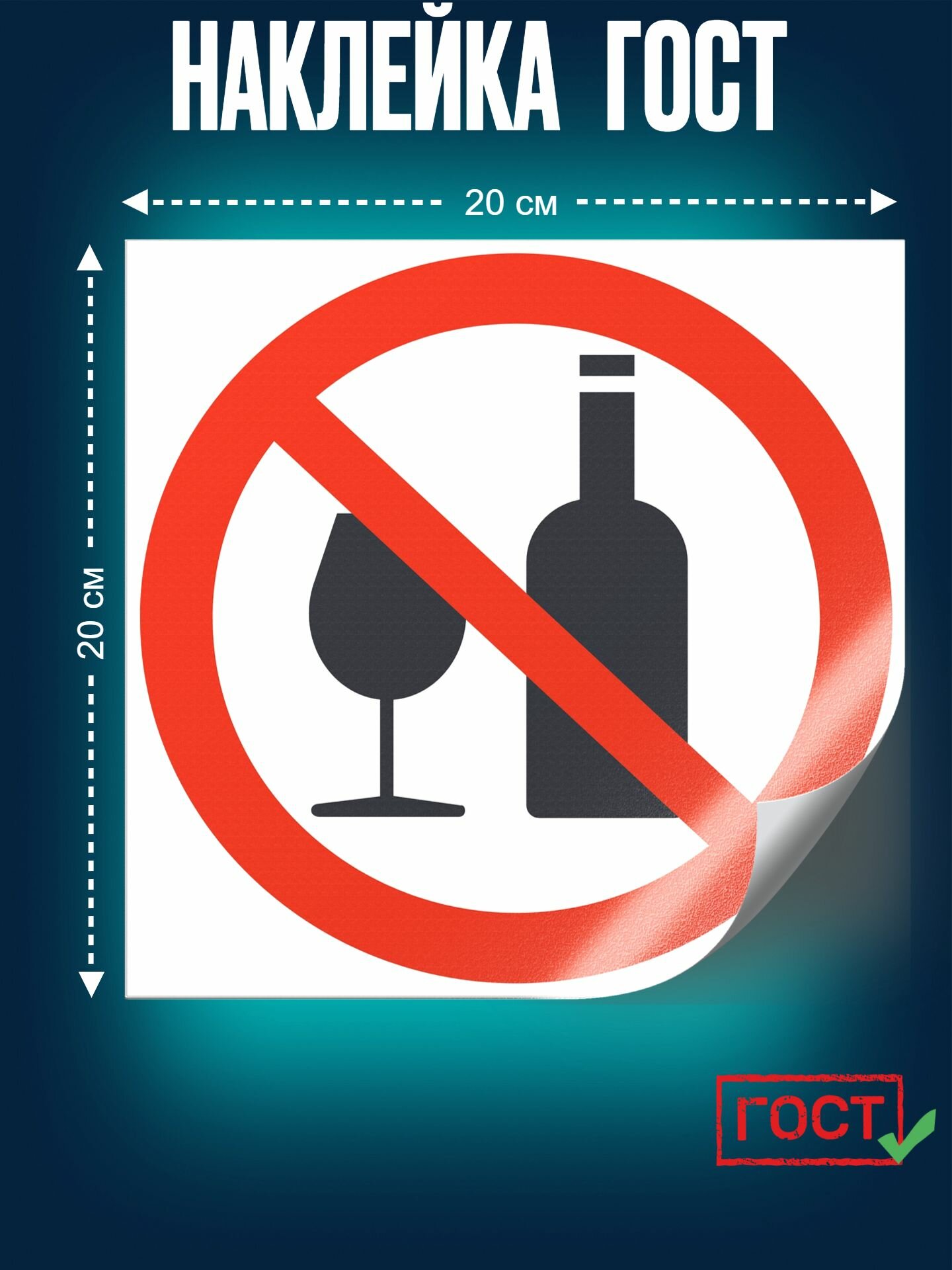 ГОСТ наклейка, Запрещающий Распивать спиртные напитки запрещено, 200х200 мм, Сити Бланк