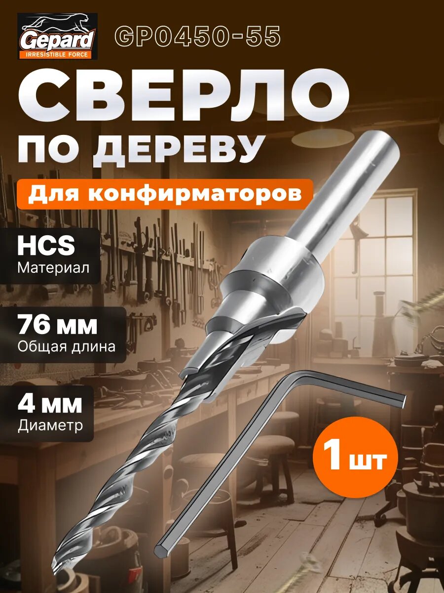 Сверло для мебельных стяжек (конфирматов) 5х50 мм GEPARD (GP0450-55)