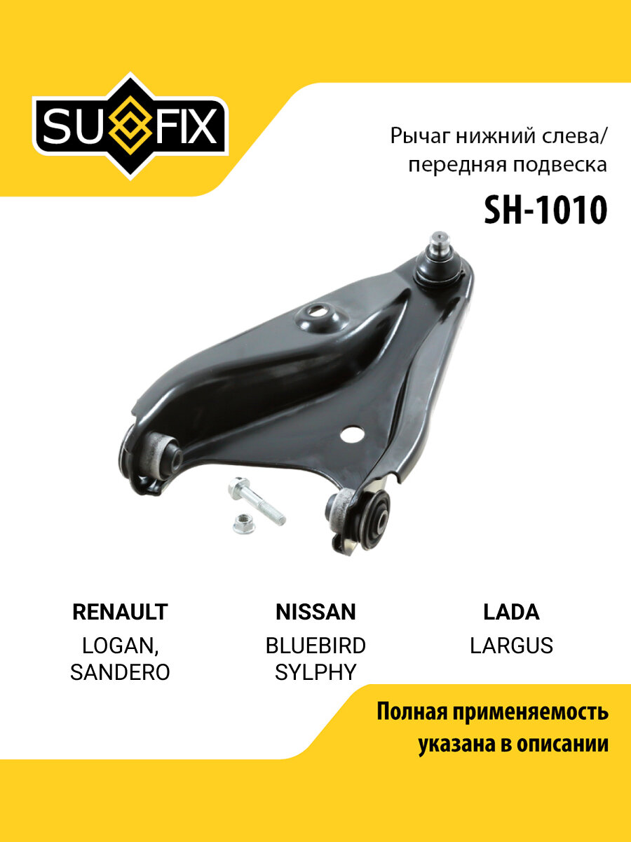 Рычаг подвески передний левый для RENAULT LOGAN, SANDERO STEPWAY / NISSAN BLUEBIRD SYLPHY / SUFIX SH-1010