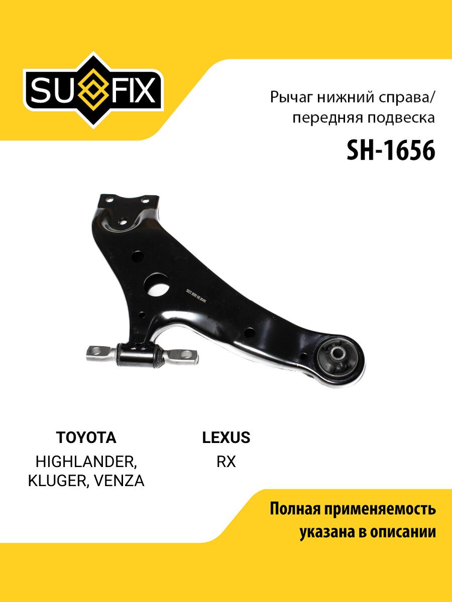 Рычаг подвески передний правый для TOYOTA HIGHLANDER, KLUGER, VENZA / LEXUS RX / SUFIX SH-1656
